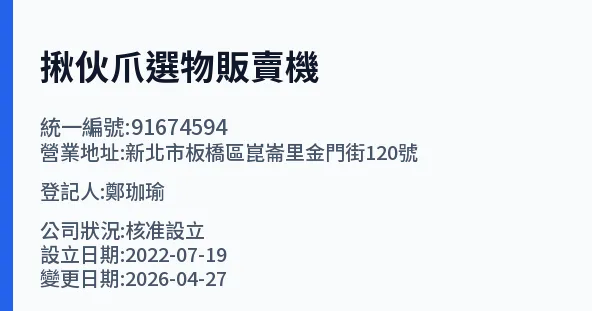 揪伙爪選物販賣機的照片-統編 91674594(新北市) 公司登記資料與營業項目詳細圖表