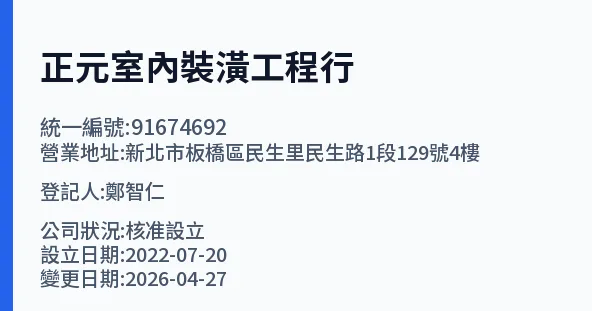 正元室內裝潢工程行的照片-統編 91674692(新北市) 公司登記資料與營業項目詳細圖表