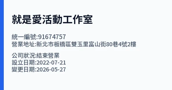 就是愛活動工作室的照片-統編 91674757(新北市) 公司登記資料與營業項目詳細圖表