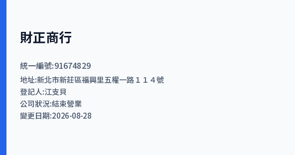 財正商行的照片-統編 91674829(新北市) 公司登記資料與營業項目詳細圖表
