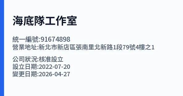 海底隊工作室的照片-統編 91674898(新北市) 公司登記資料與營業項目詳細圖表