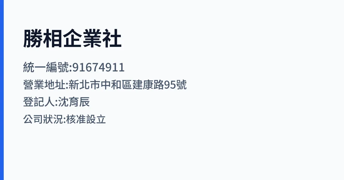 勝相企業社 - 統編 91674911(新北市) 公司登記資料與營業項目詳細圖表