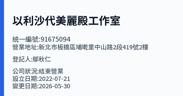 以利沙代美麗殿工作室的照片-統編 91675094(新北市) 公司登記資料與營業項目詳細圖表