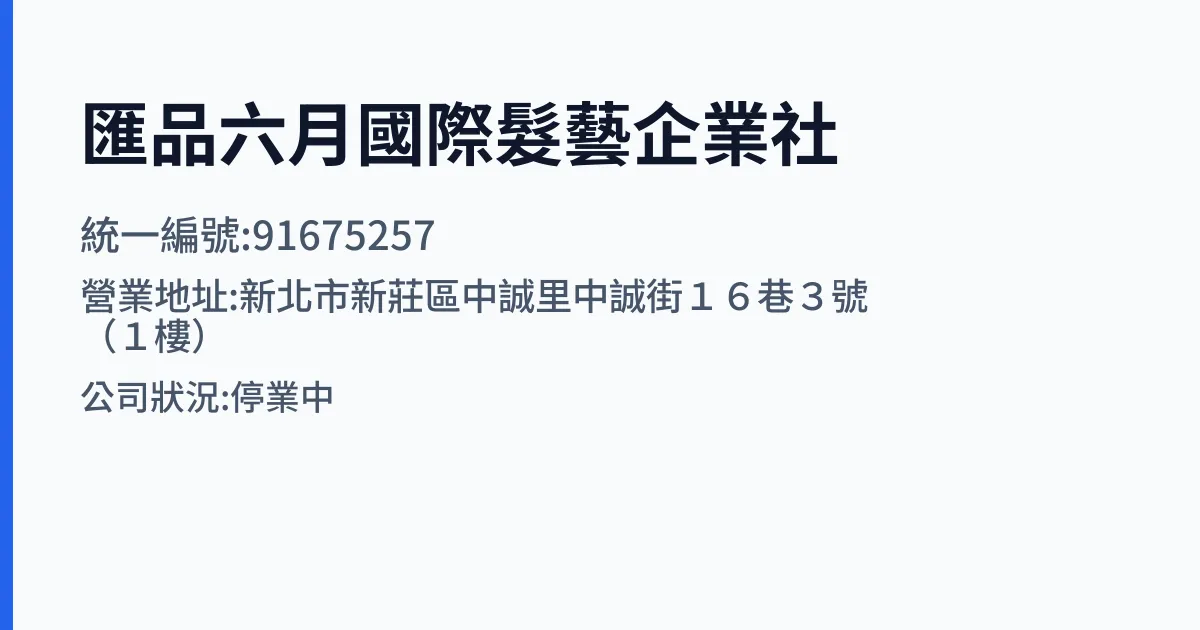 匯品六月國際髮藝企業社 - 統編 91675257(新北市) 公司登記資料與營業項目詳細圖表