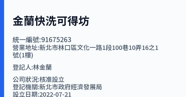 金蘭快洗可得坊的照片-統編 91675263(新北市) 公司登記資料與營業項目詳細圖表