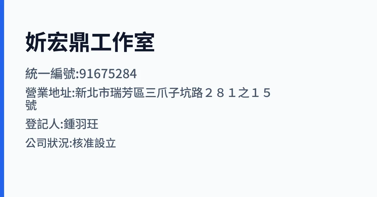 妡宏鼎工作室 - 統編 91675284(新北市) 公司登記資料與營業項目詳細圖表