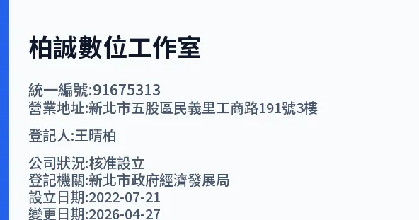 柏誠數位工作室的照片-統編 91675313(新北市) 公司登記資料與營業項目詳細圖表
