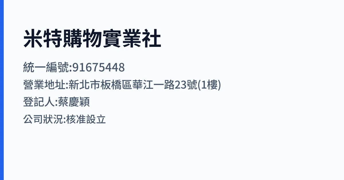 米特購物實業社 - 統編 91675448(新北市) 公司登記資料與營業項目詳細圖表