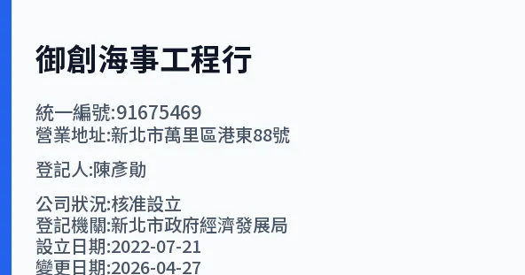 御創海事工程行的照片-統編 91675469(新北市) 公司登記資料與營業項目詳細圖表