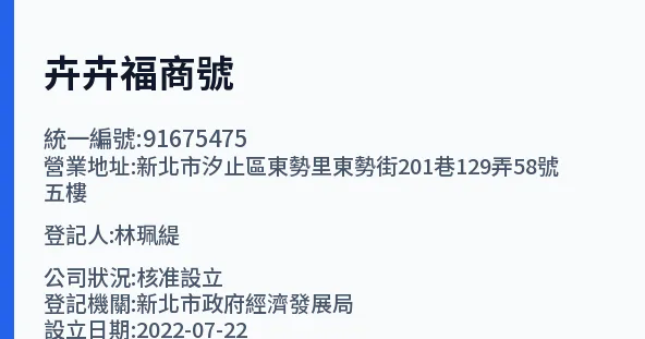 卉卉福商號的照片-統編 91675475(新北市) 公司登記資料與營業項目詳細圖表
