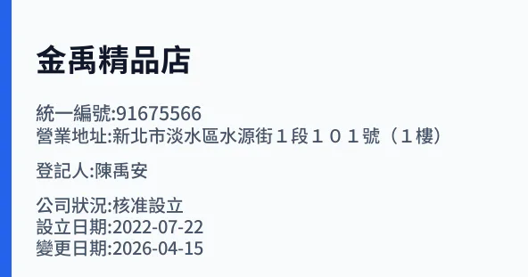 金禹精品店的照片-統編 91675566(新北市) 公司登記資料與營業項目詳細圖表