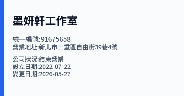 墨妍軒工作室的照片-統編 91675658(新北市) 公司登記資料與營業項目詳細圖表