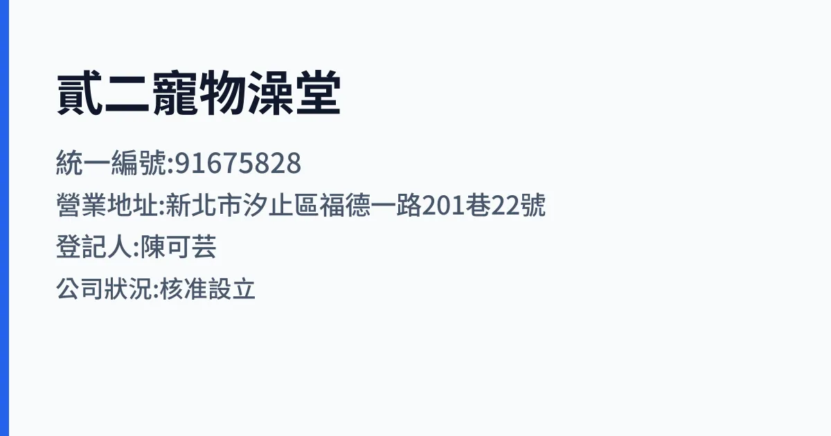 貳二寵物澡堂 - 統編 91675828(新北市) 公司登記資料與營業項目詳細圖表