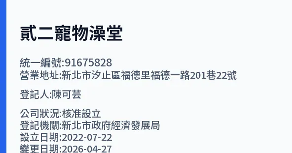 貳二寵物澡堂的照片-統編 91675828(新北市) 公司登記資料與營業項目詳細圖表