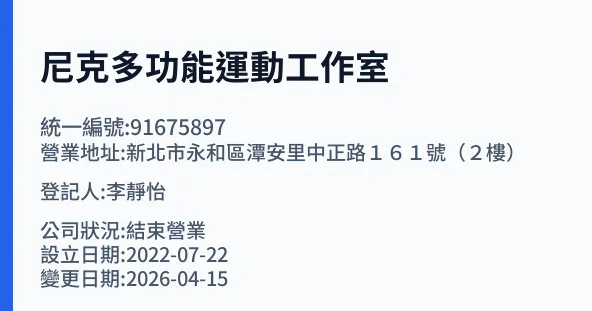 尼克多功能運動工作室的照片-統編 91675897(新北市) 公司登記資料與營業項目詳細圖表