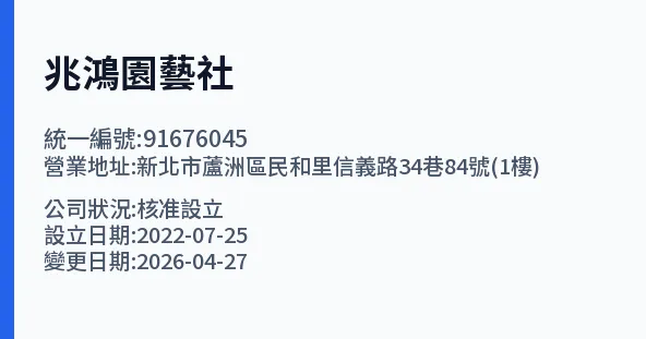 兆鴻園藝社的照片-統編 91676045(新北市) 公司登記資料與營業項目詳細圖表