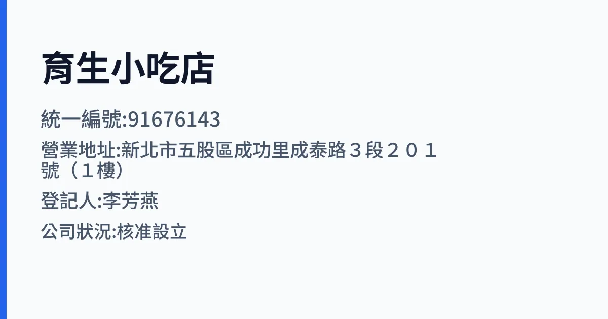 育生小吃店 - 統編 91676143(新北市) 公司登記資料與營業項目詳細圖表