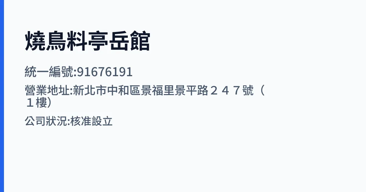 燒鳥料亭岳館 - 統編 91676191(新北市) 公司登記資料與營業項目詳細圖表
