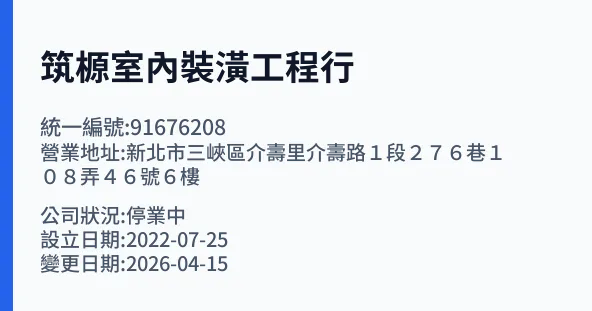 筑榞室內裝潢工程行的照片-統編 91676208(新北市) 公司登記資料與營業項目詳細圖表
