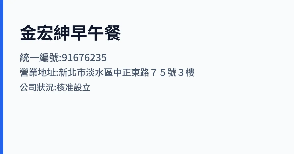 金宏紳早午餐 - 統編 91676235(新北市) 公司登記資料與營業項目詳細圖表