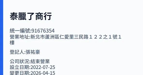 泰臘了商行的照片-統編 91676354(新北市) 公司登記資料與營業項目詳細圖表