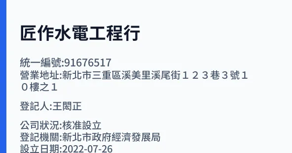 匠作水電工程行的照片-統編 91676517(新北市) 公司登記資料與營業項目詳細圖表