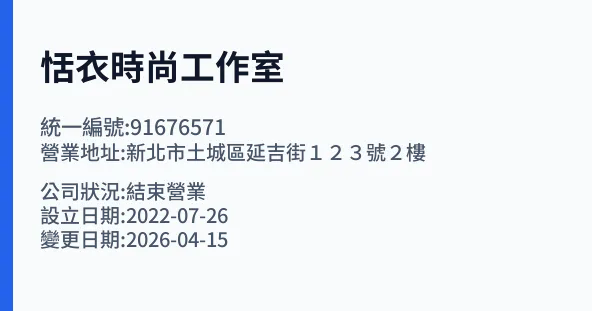 恬衣時尚工作室的照片-統編 91676571(新北市) 公司登記資料與營業項目詳細圖表