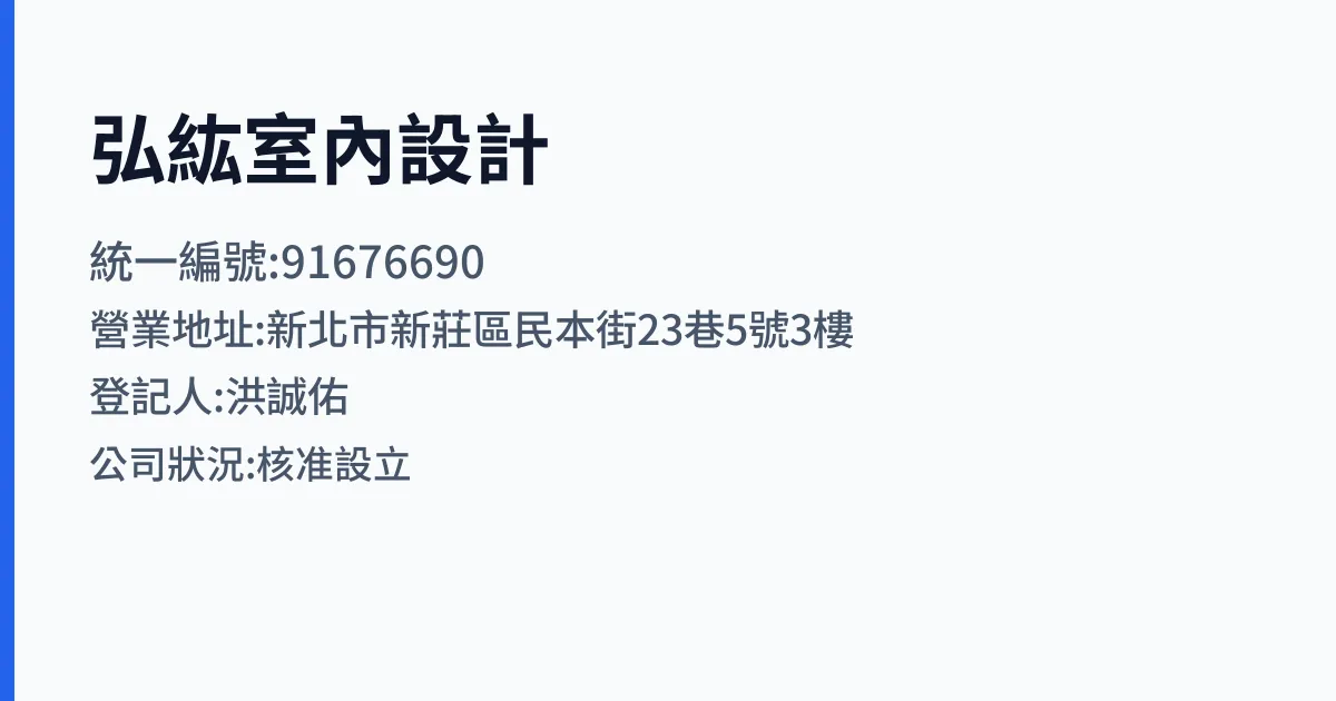 弘紘室內設計 - 統編 91676690(新北市) 公司登記資料與營業項目詳細圖表