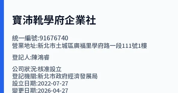 寶沛靴學府企業社的照片-統編 91676740(新北市) 公司登記資料與營業項目詳細圖表