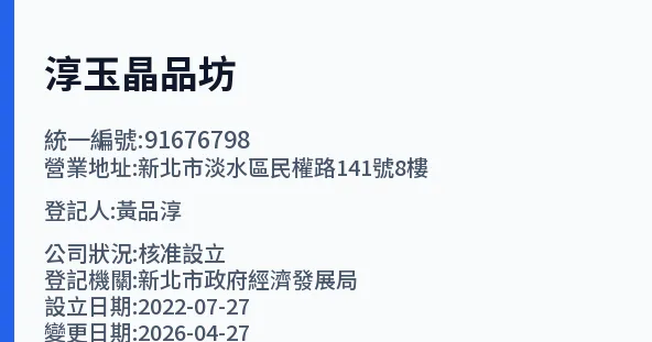 淳玉晶品坊的照片-統編 91676798(新北市) 公司登記資料與營業項目詳細圖表