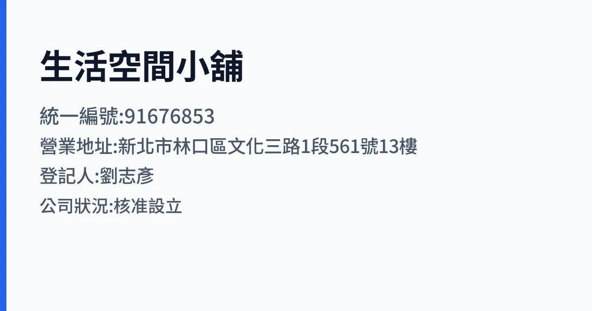 生活空間小舖 - 統編 91676853(新北市) 公司登記資料與營業項目詳細圖表