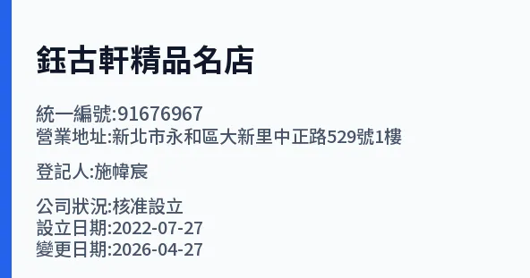 鈺古軒精品名店的照片-統編 91676967(新北市) 公司登記資料與營業項目詳細圖表
