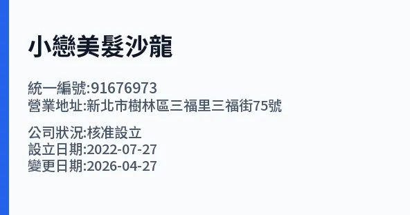 小戀美髮沙龍的照片-統編 91676973(新北市) 公司登記資料與營業項目詳細圖表