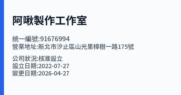 阿啾製作工作室的照片-統編 91676994(新北市) 公司登記資料與營業項目詳細圖表