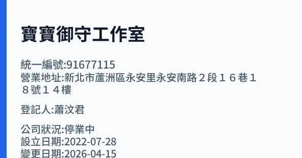 寶寶御守工作室的照片-統編 91677115(新北市) 公司登記資料與營業項目詳細圖表