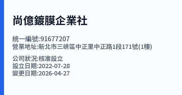 尚億鍍膜企業社的照片-統編 91677207(新北市) 公司登記資料與營業項目詳細圖表