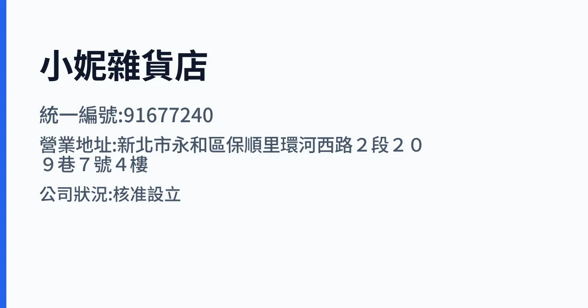 小妮雜貨店 - 統編 91677240(新北市) 公司登記資料與營業項目詳細圖表