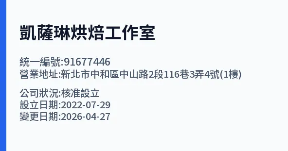 凱薩琳烘焙工作室的照片-統編 91677446(新北市) 公司登記資料與營業項目詳細圖表