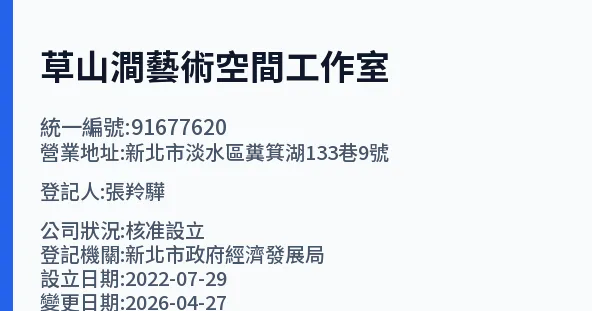 草山澗藝術空間工作室的照片-統編 91677620(新北市) 公司登記資料與營業項目詳細圖表