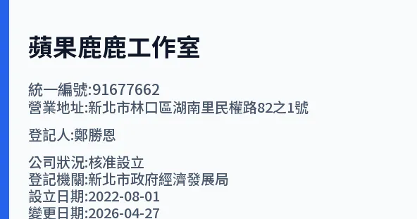 蘋果鹿鹿工作室的照片-統編 91677662(新北市) 公司登記資料與營業項目詳細圖表