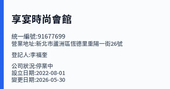 享宴時尚會館的照片-統編 91677699(新北市) 公司登記資料與營業項目詳細圖表