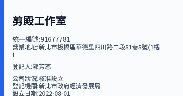 剪殿工作室的照片-統編 91677781(新北市) 公司登記資料與營業項目詳細圖表