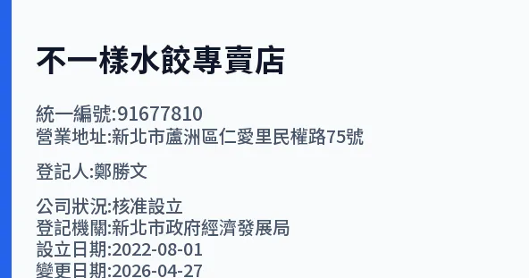 不一樣水餃專賣店的照片-統編 91677810(新北市) 公司登記資料與營業項目詳細圖表