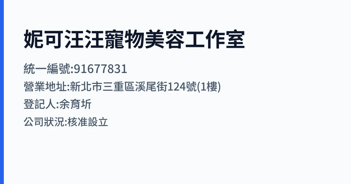 妮可汪汪寵物美容工作室 - 統編 91677831(新北市) 公司登記資料與營業項目詳細圖表