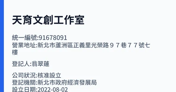 天育文創工作室的照片-統編 91678091(新北市) 公司登記資料與營業項目詳細圖表