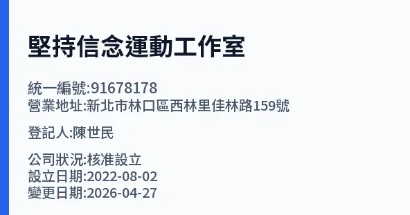 堅持信念運動工作室的照片-統編 91678178(新北市) 公司登記資料與營業項目詳細圖表