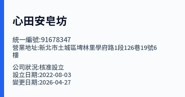 心田安皂坊的照片-統編 91678347(新北市) 公司登記資料與營業項目詳細圖表