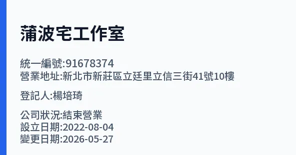 蒲波宅工作室的照片-統編 91678374(新北市) 公司登記資料與營業項目詳細圖表