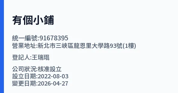 有個小鋪的照片-統編 91678395(新北市) 公司登記資料與營業項目詳細圖表