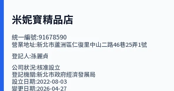 米妮寶精品店的照片-統編 91678590(新北市) 公司登記資料與營業項目詳細圖表